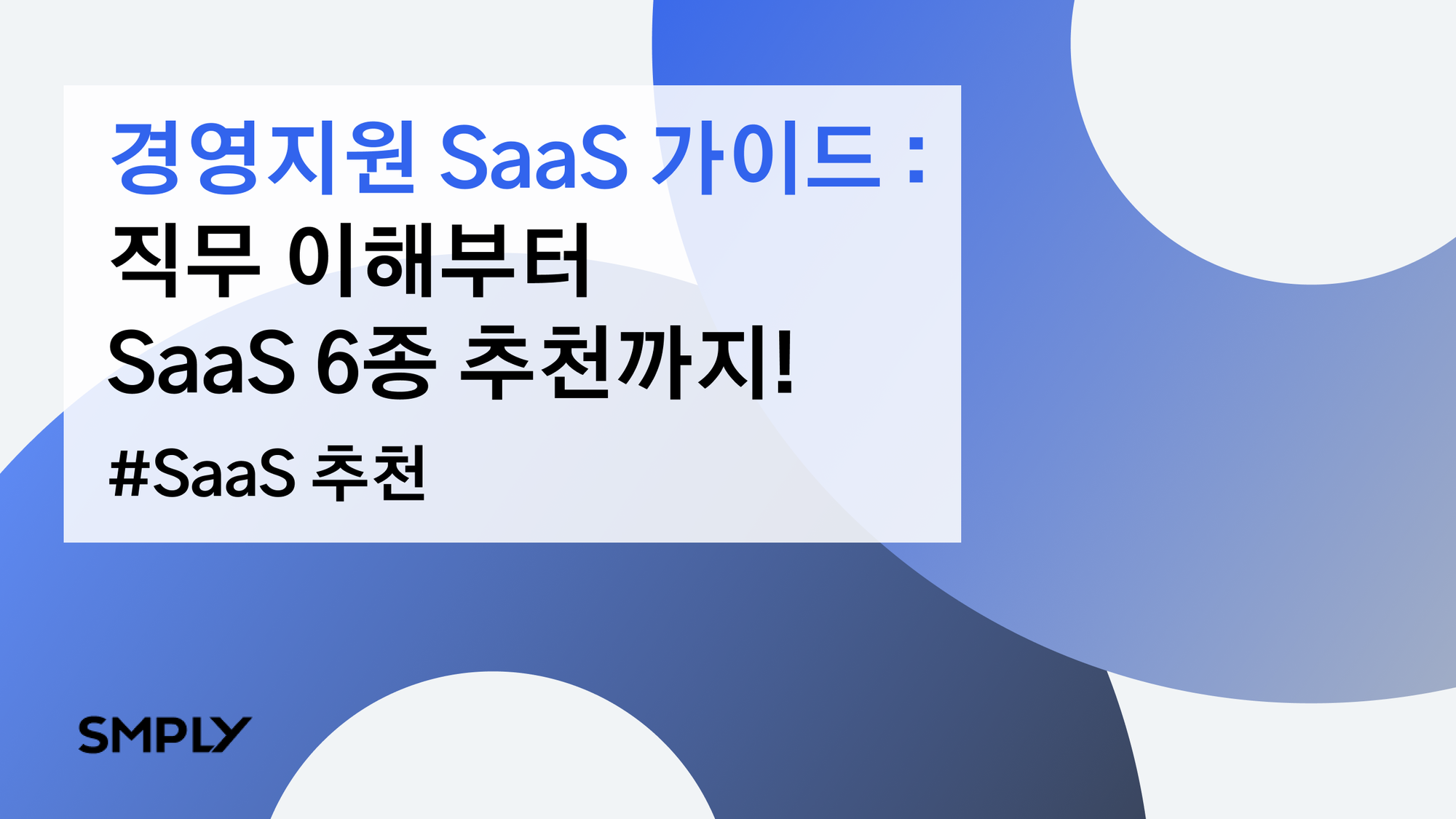 [SaaS 추천] 경영지원 부서의 직무 이해부터 SaaS 7종 추천까지