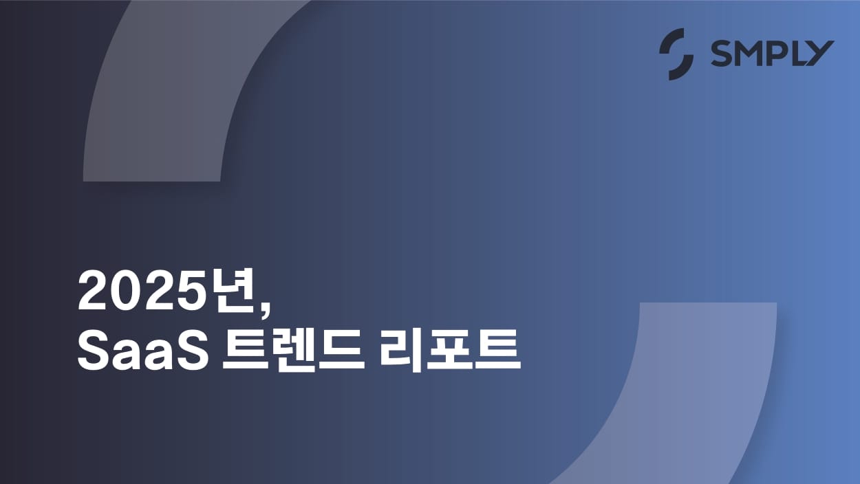 2025년 SaaS 트렌드 리포트 (ChatGPT, Claude 등)