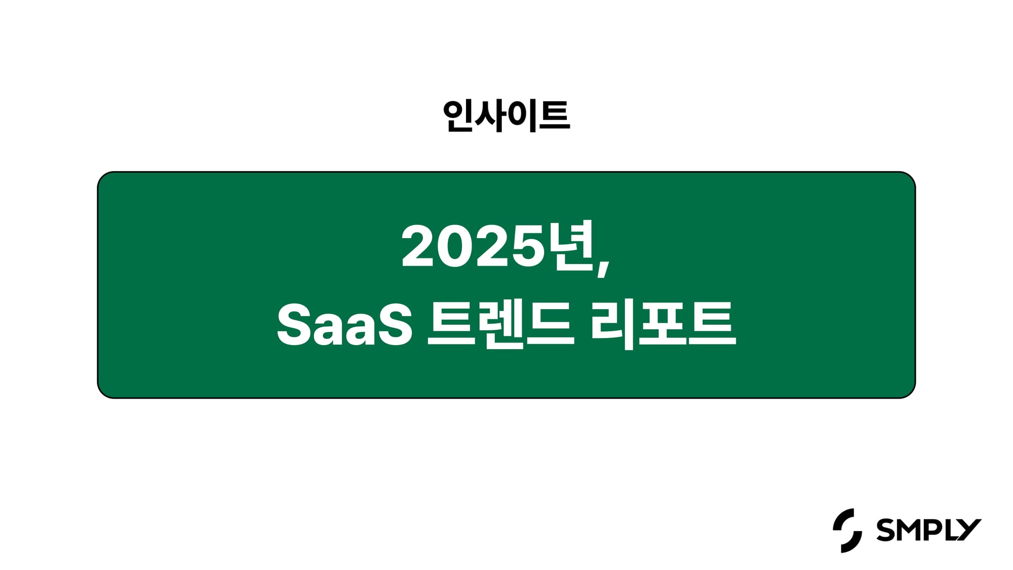 2025년 SaaS 트렌드 리포트 (ChatGPT, Claude 등)