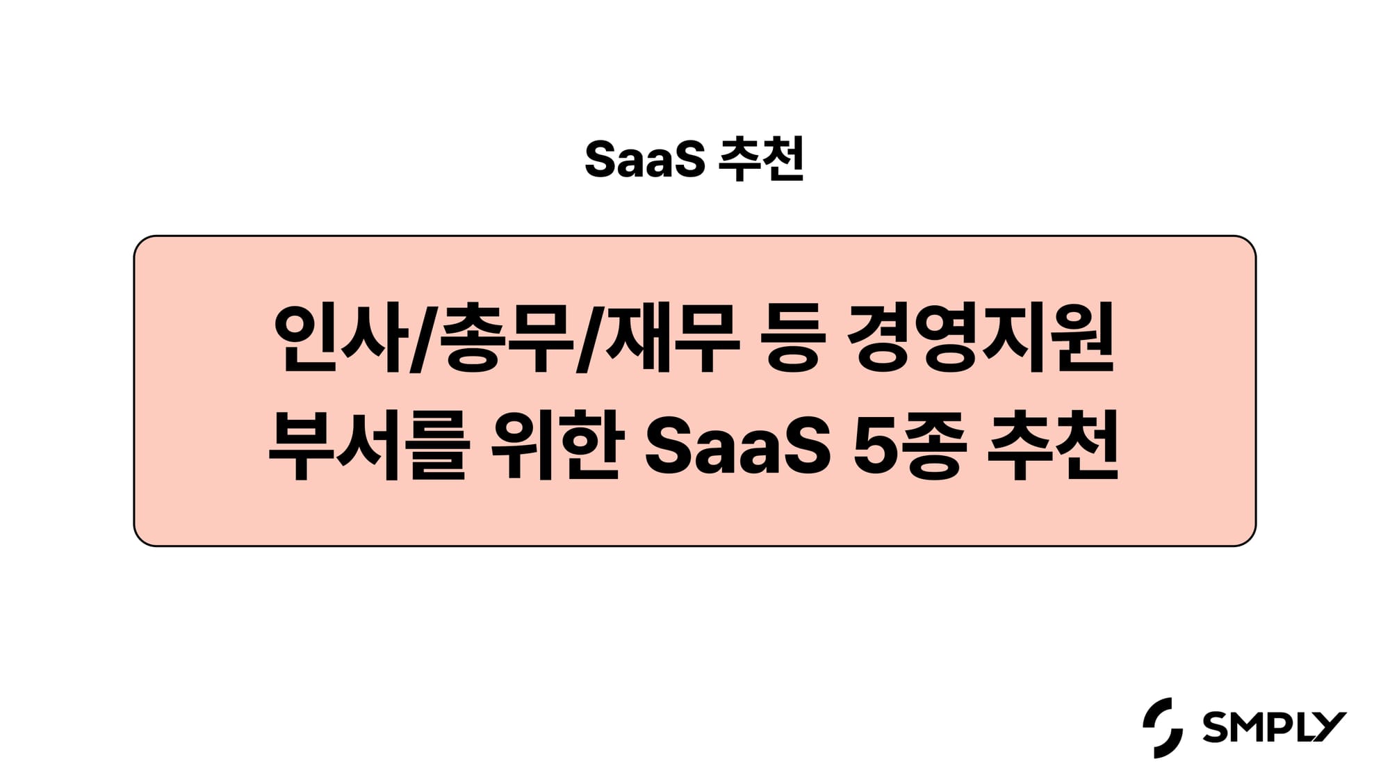 [SaaS 추천] 에어서플라이, 그리팅 등 경영지원 부서를 위한 SaaS 5종 추천